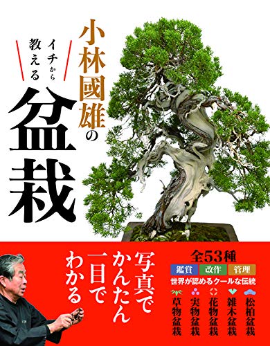 盆栽界の巨匠・小林國雄初の盆栽入門書 類書とは一線を画す、至高の入門書 ●芸能人格付けチェックでおなじみ、巨匠・小林國雄の考えをふんだんに掲載 ●初心者も本格的な盆栽を実践できるつくりになっています