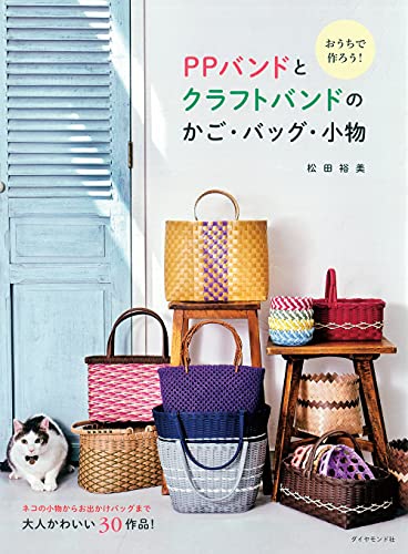 ■2018年に発売された人気作クラフトバンドで誰でもできる 素敵なバッグ・かご・こものから第二弾が登場 クラフトバンドとは、牛乳パックなどの再生紙でできている手芸品の紙紐のこと。 エコで安価、簡単に家で作ることができるため、コロナ禍でますま...
