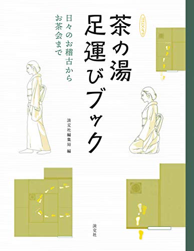 〈お稽古の復習やお茶会に招かれたときに〉 〈むずかしくありません、お茶室での足運び〉 茶の湯のお稽古初心者にとって、お点前のほかきちんとできるか不安な要素のひとつに、足運びがあります。本書は茶室での足の運びに焦点をしぼり、普段の稽古の予習・...