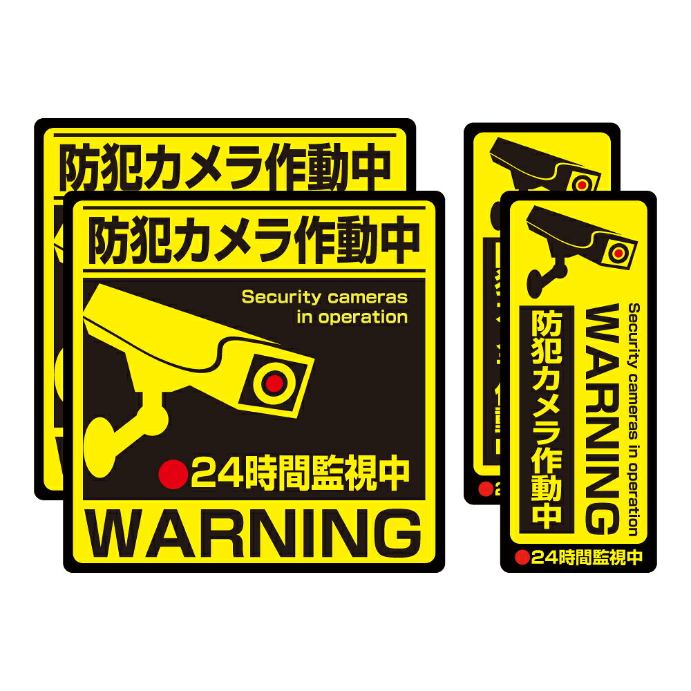 この商品について ●サイズ：195×195mm,80×195mm 各2枚入り 計4枚セット。 ●屋内・屋外兼用視認性抜群！ 防犯ステッカー ●屋外用のインクと素材を使用しているので耐候性に優れています。 ※注意勧告の効果で店舗、事務所、ショ...