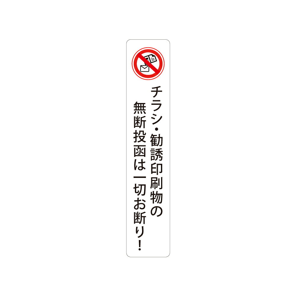 郵便受けや玄関ドアポストに貼るだけ簡単 チラシやフリーペーパーなどの無断投函を防止しちゃいましょう 不要なチラシばかりでゴミが増えて困るそんな悩みをお持ちの方にぜひオススメです こちらの商品は耐水、耐光性のあるステッカーです。 サイズ:幅1...