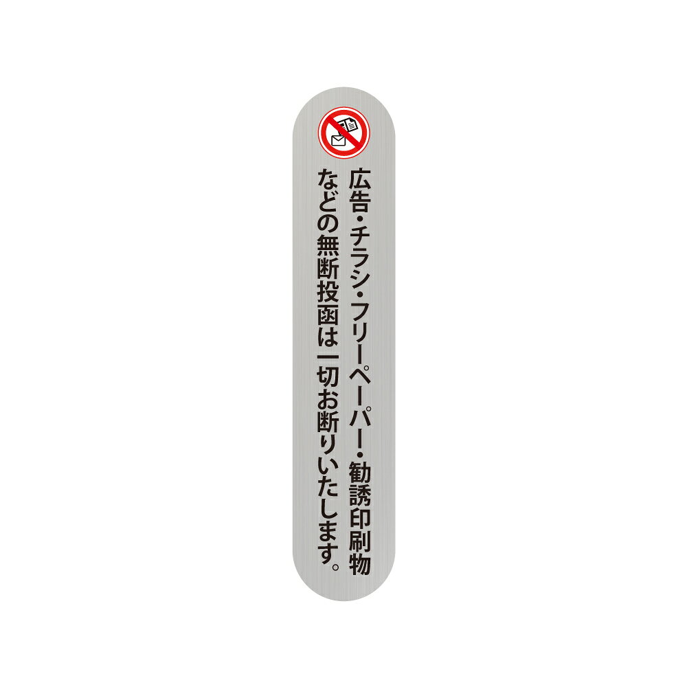 郵便受けや玄関ドアポストに貼るだけ簡単 チラシやフリーペーパーなどの無断投函を防止しちゃいましょう 不要なチラシばかりでゴミが増えて困るそんな悩みをお持ちの方にぜひオススメです こちらの商品は耐水、耐光性のあるステッカーです。 サイズ:幅1...