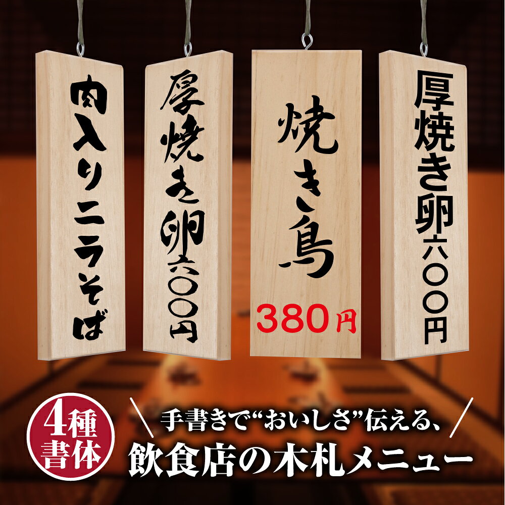 【検索関連キーワード（製品説明ではありません）： 居酒屋 和食風 メニュー プレート メニュー表 メニュープレート 縦書き カスタマイズ 木製 インテリア 案内 呼びかけ メニュー札 UVプリント ラーメン 寿司 和食 商品メニュー札 商品...