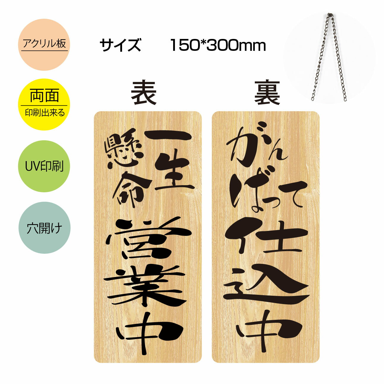 【検索関連キーワード（製品説明ではありません）： 表札 OPEN CLOSED アクリル 看板 W150mm×H300mm 準備中 営業中 両面サイン プレート チェーン付き オープン クローズ 吊り下げ サイン おしゃれ ショップ 店舗用...