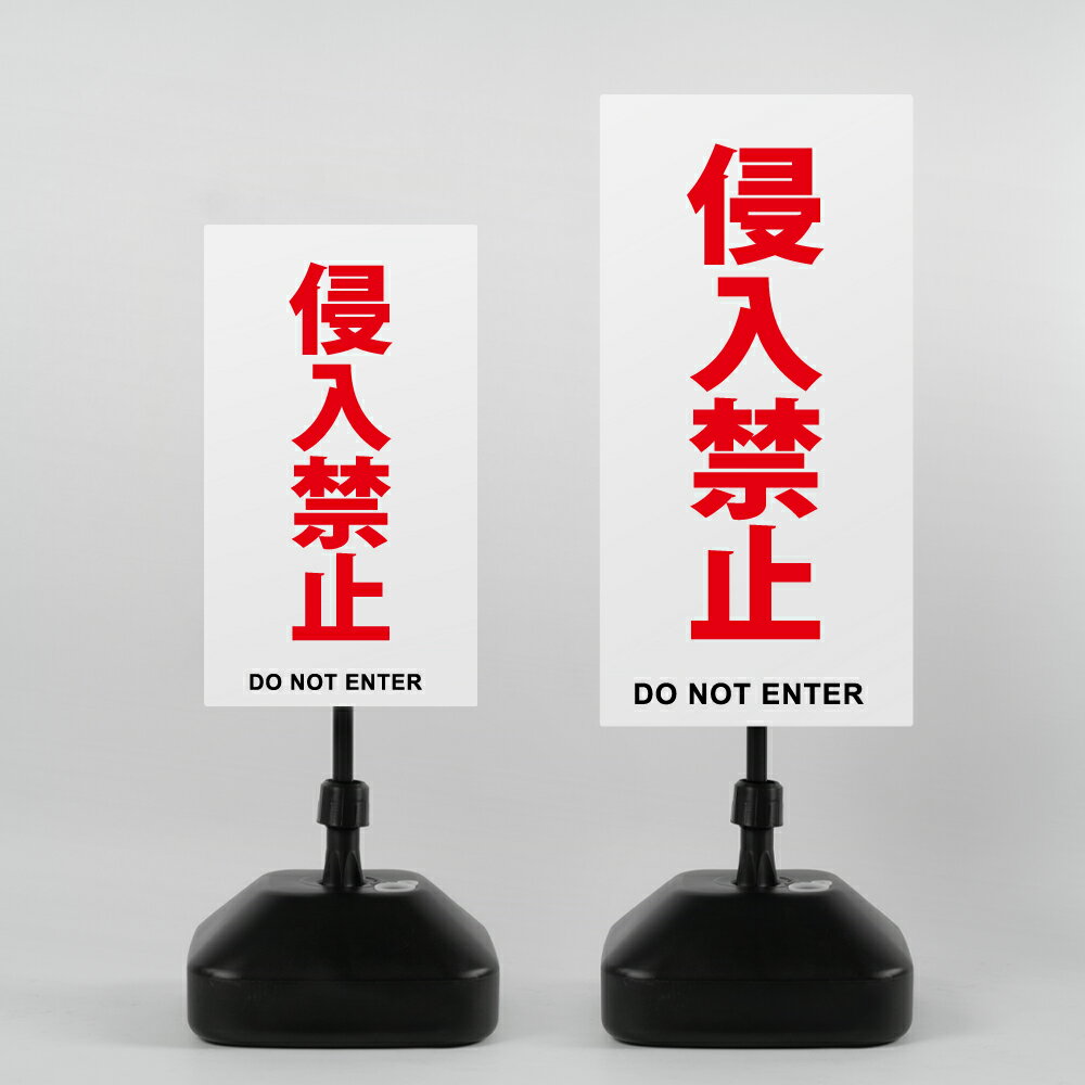 【検索関連キーワード（製品説明ではありません）： 【侵入禁止】注水式看板 W330×H580mm/W390×H785mm スタンド式 誘導 案内 ホワイト ブラック 自立看板 置看板 スタンド看板 日本製 標識 デザイン ブロック 設置 お...