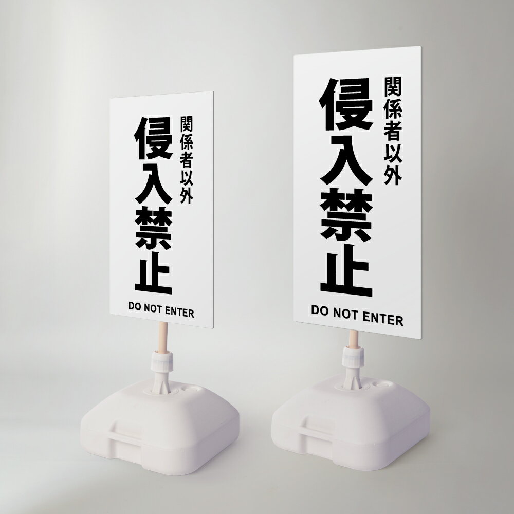 【検索関連キーワード（製品説明ではありません）： 【侵入禁止】注水式看板 W330×H580mm/W390×H785mm スタンド式 誘導 案内 ホワイト ブラック 自立看板 置看板 スタンド看板 日本製 標識 デザイン ブロック 設置 お...
