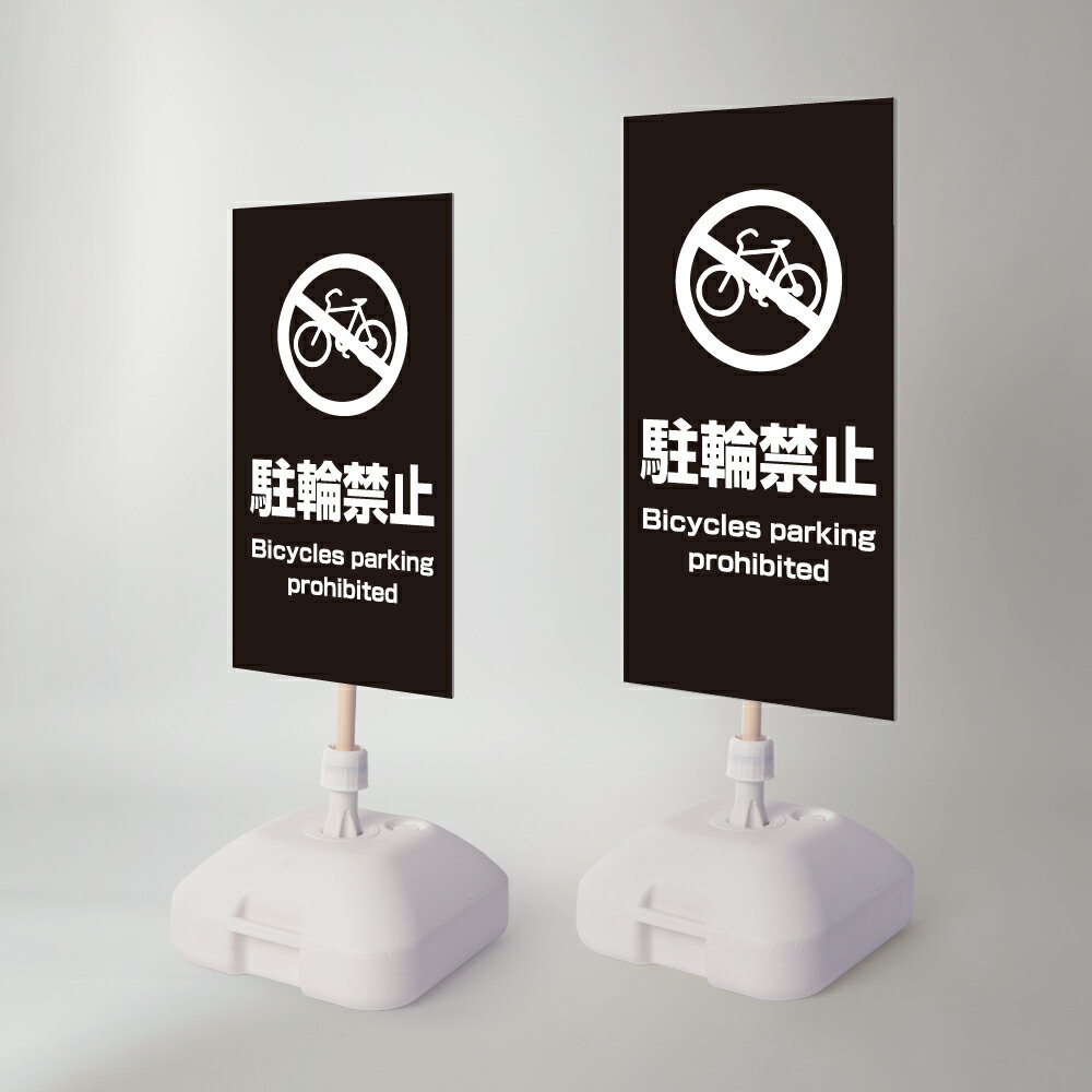 【検索関連キーワード（製品説明ではありません）： 【侵入禁止】注水式看板 W330×H580mm/W390×H785mm スタンド式 誘導 案内 ホワイト ブラック 自立看板 置看板 スタンド看板 日本製 標識 デザイン ブロック 設置 お...