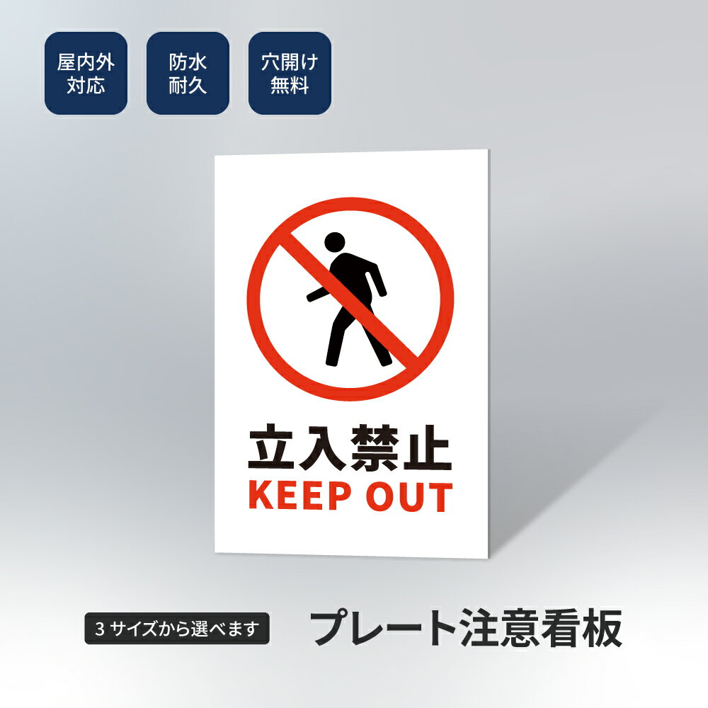 【検索関連キーワード（製品説明ではありません）： 警告 禁止 注意 看板 標識 標示 表示 サイン プレート ボード シンプル 看板 おしゃれ 看板 表示サイン 印刷加工