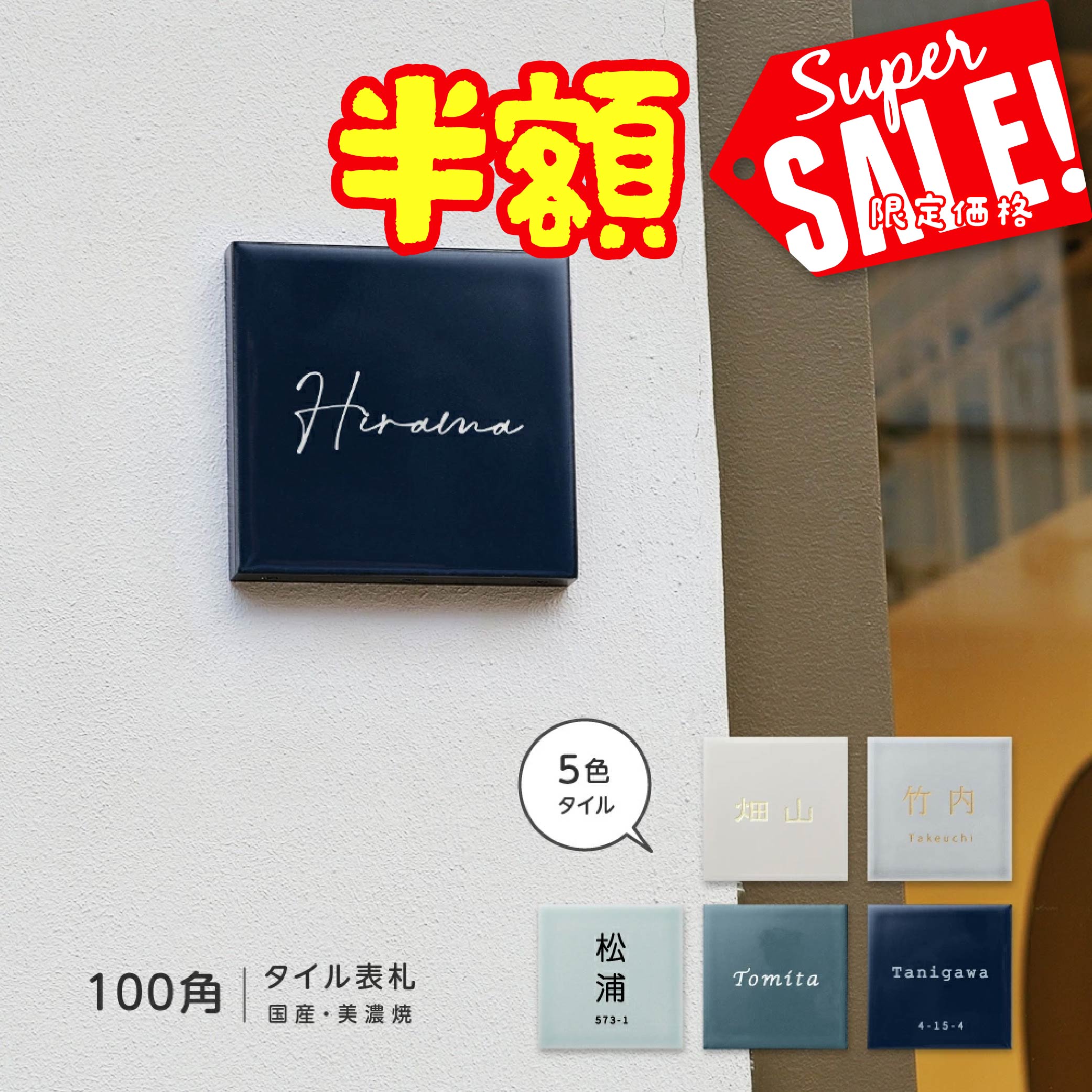 【検索関連キーワード（製品説明ではありません）： オーダー住宅 表札 タイル 表札 戸建て 表札 戸建 表札 アイアン 表札 ステンレス マンション表札 新築お祝い 表札 プレート 貼るだけ 屋外 表札 プレート ステンレス 表札 シール ...
