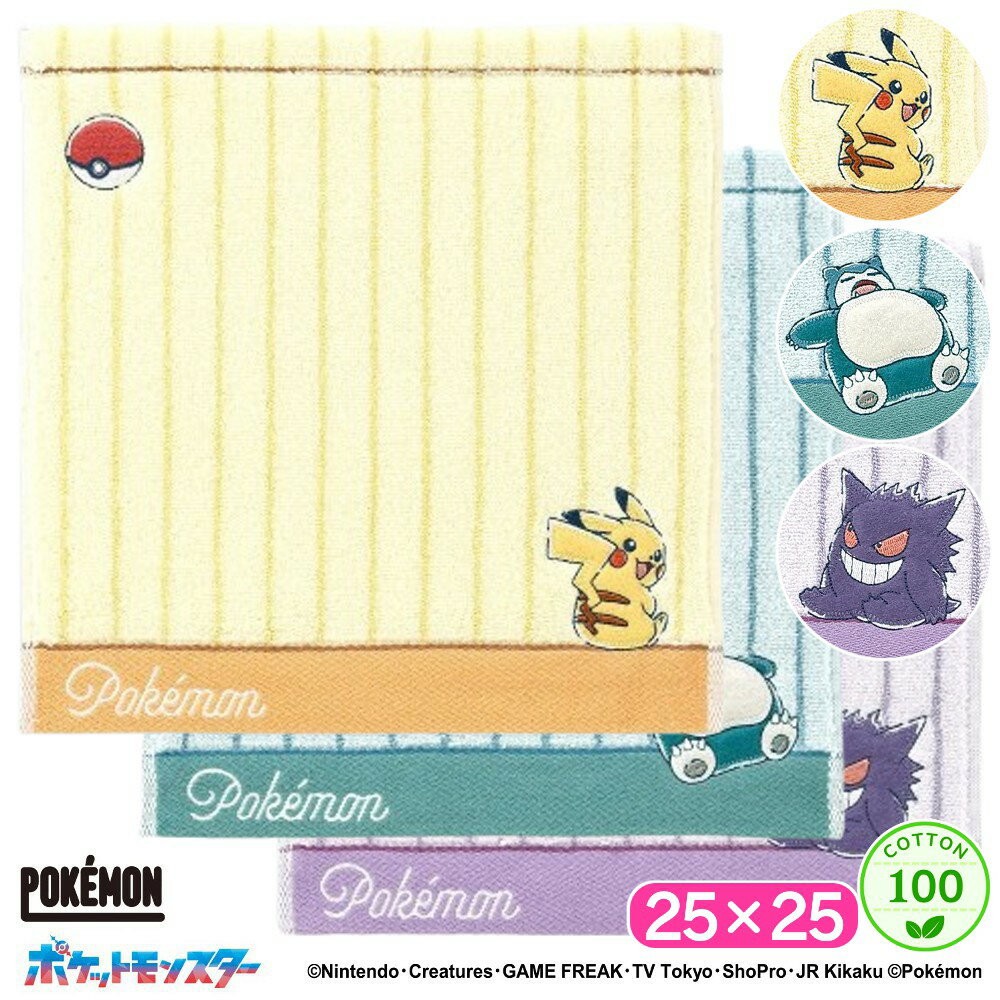世代を問わず、世界中で親しまれている「ポケットモンスター」よりタオルコレクションが登場。 やさしいカラーリングに細いストライプが、スタイリッシュで明るく柔らかな印象のタオルハンカチ。 ピカチュウ、ゲンガー、カビゴンがそれぞれデザインされたア...