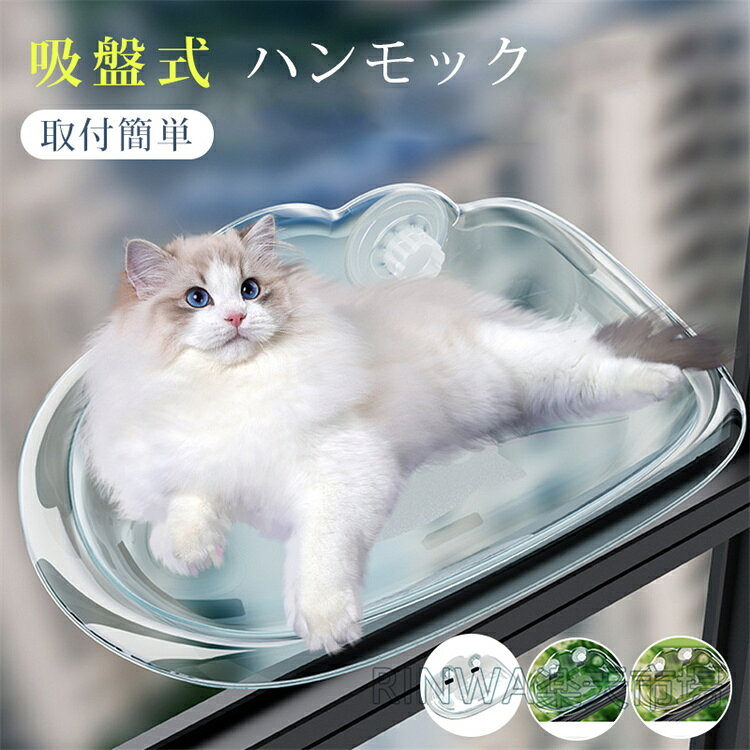 おすすめポイント耐久性が優れる耐荷重性が高く、耐久性が優れるPET素材を採用し、無毒で安心安全にご使用することはできます。取付便利な吸盤式吸盤式なので、猫ちゃんの成長に合わせて装着する高さを簡単に変えられ、窓や壁を破る必要はないです。吸着力...
