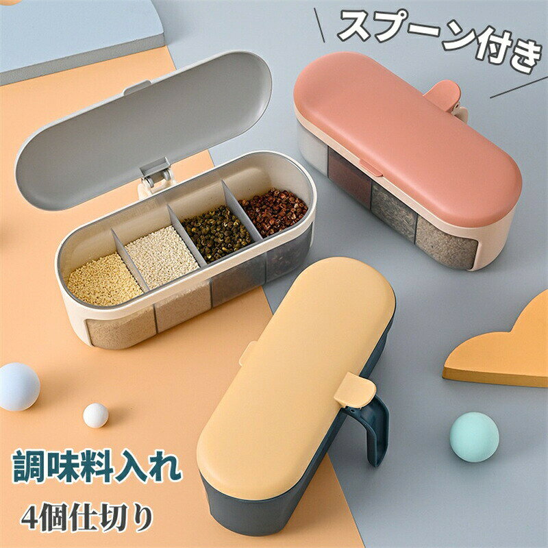 新生活を始められる方におすすめ便利の調味料入れ乱雑になりがちな調味料をすっきりまとめてくれます。4つ仕切り設計で、砂糖や塩などの調味料をスッキリと分けることができ、とても使いやすくて便利です。スプーンが蓋に内蔵され、置き場所に困らないよう設...
