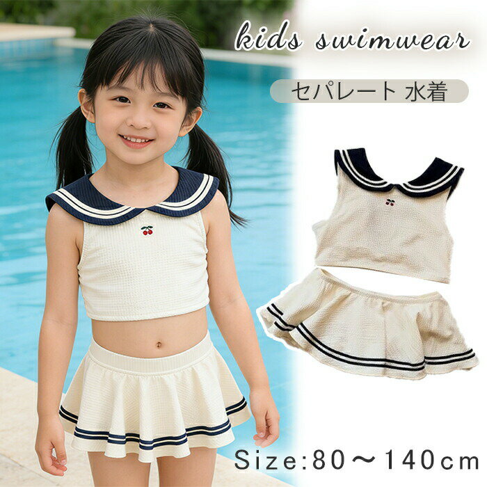 商品名キッズ 水着 女の子素材ポリエステルセット内容トップス＋ボトムス商品紹介女の子の憧れ セーラー風の可愛いセパレート水着が登場大きなセーラーカラーとさくらんぼの刺繍がポイントの、ガーリーで上品なスイムウェアです。プール海水浴スイミングレ...