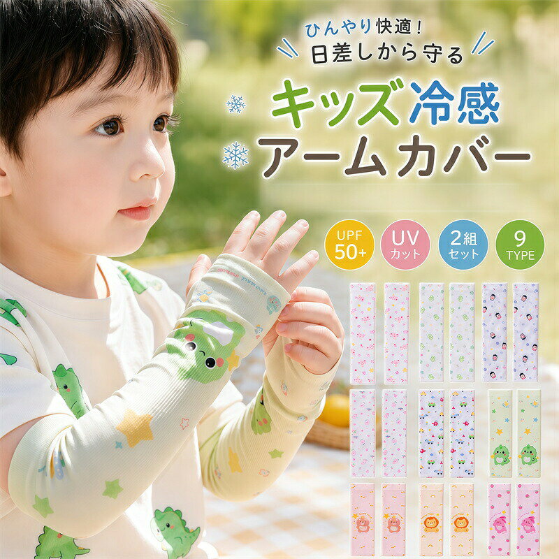 夏の強い紫外線からお子様の腕をしっかり守る、恐竜デザインのキッズ用アームカバーです。UPF50+の高い紫外線カット効果で、日焼け対策に最適。ひんやりとした冷感素材を使用し、暑い季節でも快適に着用できます。伸縮性に優れ、男の子女の子問わず幅広...