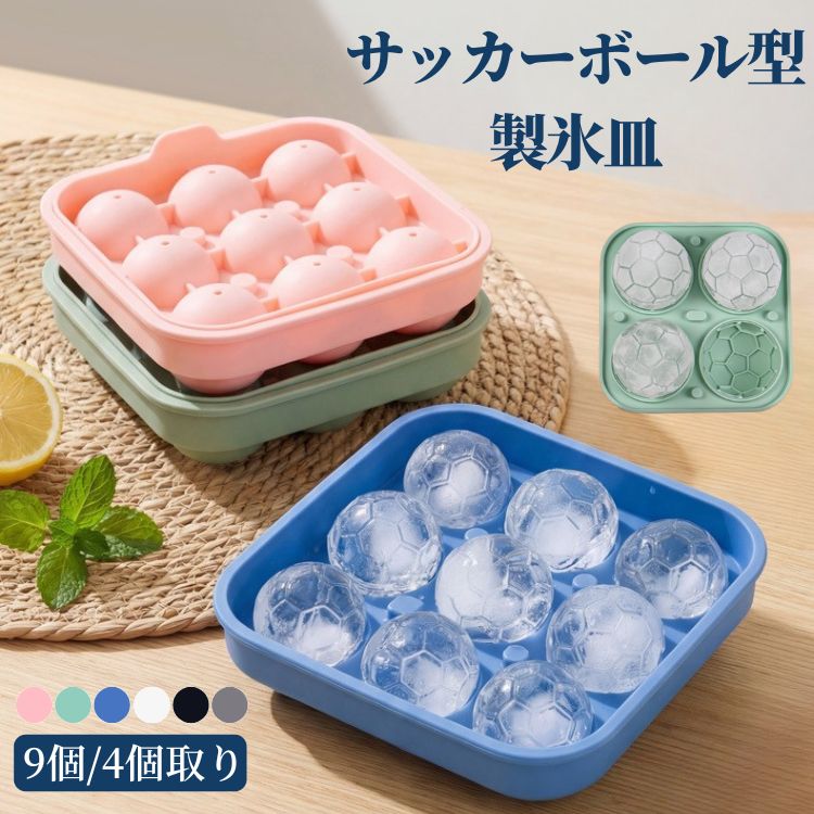 検索関連キーワード（商品の説明ではありません）製氷皿 シリコン製氷皿 サッカーボール型製氷皿 サッカーボール氷 ボール型製氷器 球体製氷皿 球形氷 製氷器 アイスメーカー 氷格 製氷トレー シリコンモールド 氷モールド シリコン製氷器 フタ...