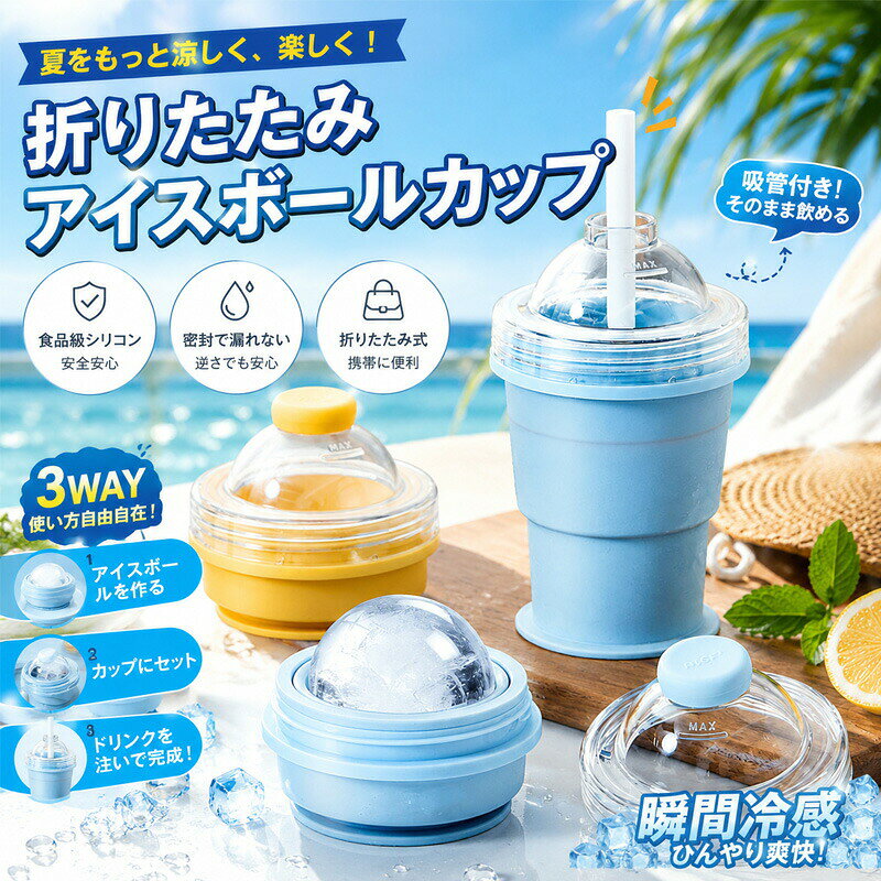 折りたたみ式 2-in-1 アイスボールカップ 325ml 大口径 6cm氷球 製氷器 丸氷 透明氷 ストロー付き 食品グレードシリコン 飲み物カップ アウトドア 家庭用 簡単脱模 コンパクト 洗いやすい 携帯便利 ギフト 送料無料メーカー...