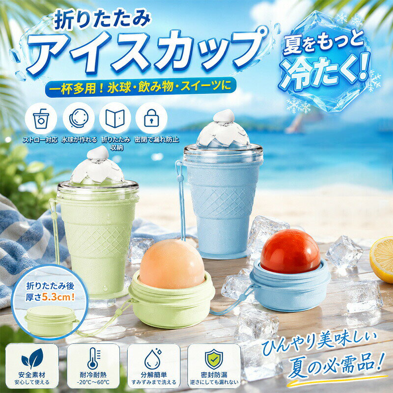 折りたたみ式 2-in-1 アイスボールカップ 325ml 大口径 6cm氷球 製氷器 丸氷 透明氷 ストロー付き 食品グレードシリコン 飲み物カップ アウトドア 家庭用 簡単脱模 コンパクト 洗いやすい 携帯便利 ギフトメーカーカップ 再...