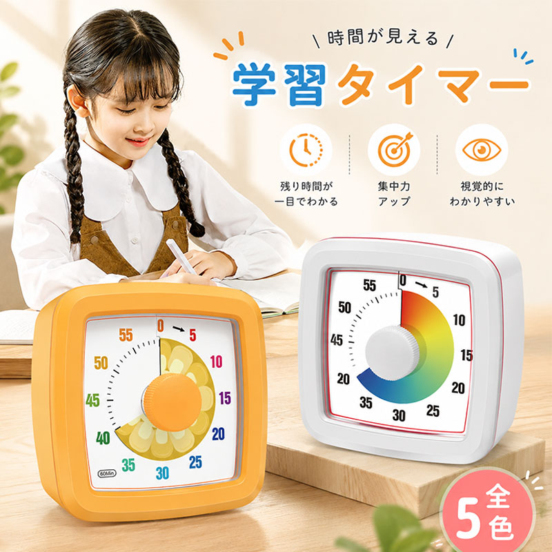時間の進みが色でわかる学習タイマー！時間管理が向上し、集中力アップ！ダイヤルを回す簡単に設定できるので小さなお子様でもお使いいただけます。カチコチ音がない静音設計で集中力が持続します。勉強だけでなく、ゲームや読書、片付けなど色々なシーンでお...