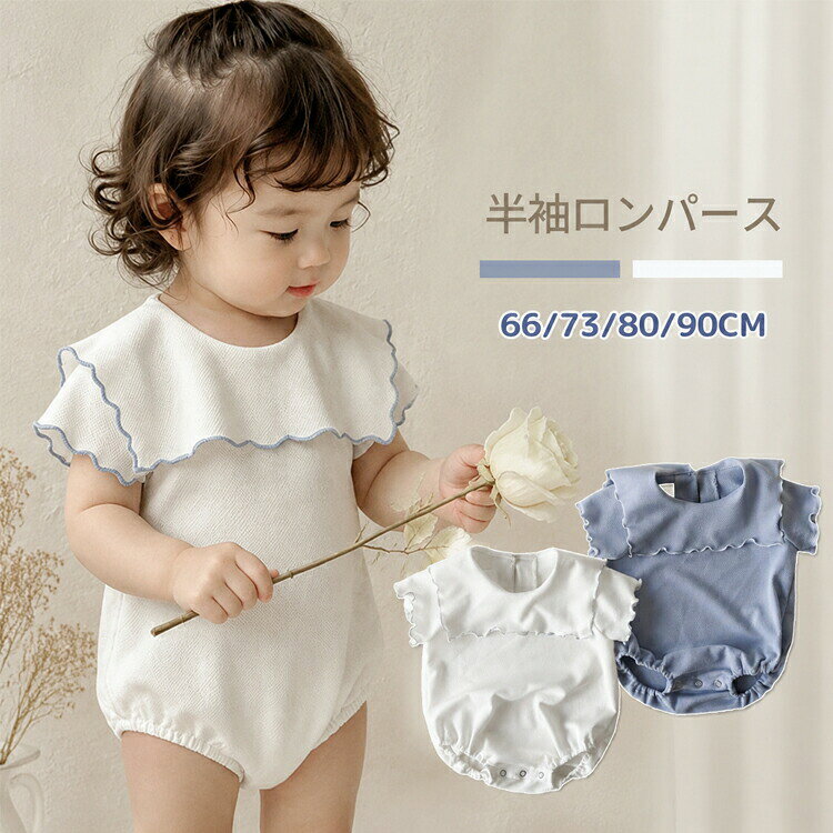 商品説明商品名おしゃれで可愛いロンパース赤ちゃんに優しい、やわらかい素材を採用薄手の生地なので夏に蒸れにくく、快適な着心地股下スナップボタンでおむつ替えも楽々ですお子様の誕生日結婚式記念日出産祝いお祝いギフトなどプレゼントとしてもご利用いた...