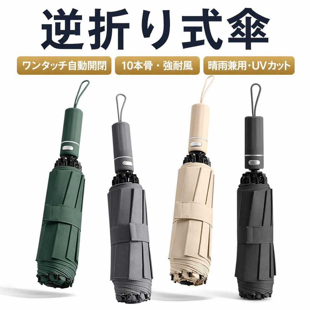 ITEM INFORMATION商品内容折りたたみ傘 1個商品特徴【【逆折り式＆自動開閉でスマートに】】濡れた面が内側になる逆折り式を採用しており、車や電車内での水滴を気にせずスマートに収納できます。ワンプッシュで開閉できる自動開閉機能付き...