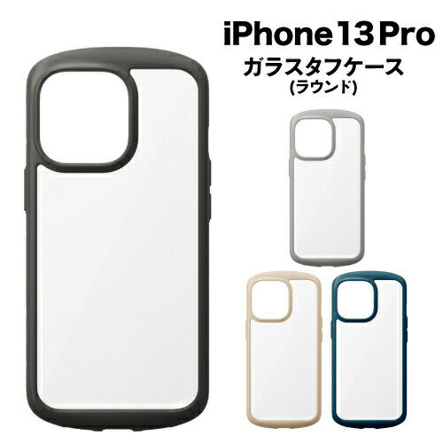 背面にシールや写真を入れて自分好みにカスタマイズすることが出来るiPhone 13 Pro用 ガラスタフケース ラウンドタイプです。 手にフィットするラウンド形状で、ケースの内側はエアークッションを採用し、軍用規格（MIL-STD-810G...