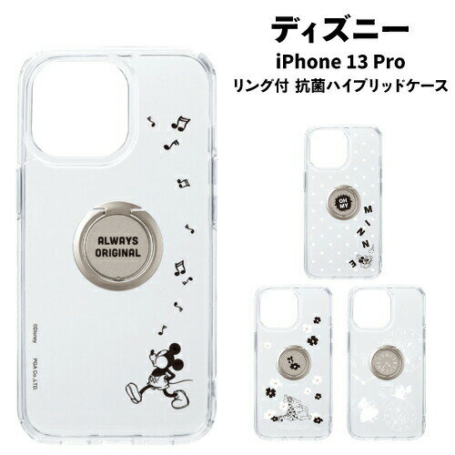 ディズニーキャラクターデザインのケース背面に落下を防止するリングが付いたiPhone 13 Pro用 リング付 抗菌ハイブリッドケースです。 耐久性のあるポリカーボネイトとしなやかなTPUを組み合わせたハイブリッド設計で端末本体をしっかり保...