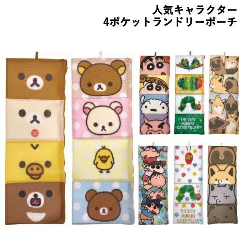 いろんな人気キャラクター柄のランドリーグッズです。 キャラクターデザインの4ポケットランドリーポーチです。 4つの区切られたポケットが付いたメッシュポーチです。 ウォールポケットのようにそのまま使えそうなかわいいデザイン。 各ポケットに色々...