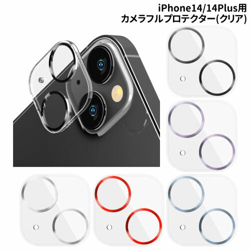 色鮮やかなカメラレンズのフチが特徴的なiPhone 14/14 Plus用のカメラフルプロテクターです。 カメラフルプロテクターは光線透過率92%の表面硬度10H光沢ガラスとと薄くて耐久性に優れたポリカーボネイトでが一体成形されており、端末...