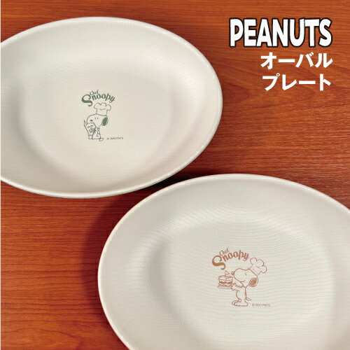 大人気スヌーピーでおなじみ、チャールズ・モンロー・シュルツが1950年から書き始めた漫画『ピーナッツ』のグッズです。 ピーナッツデザインのオーバルプレートです。 あたたかみがあり人気の木目調食器グッズシリーズ。 絵柄も好評だったスヌーピーの...