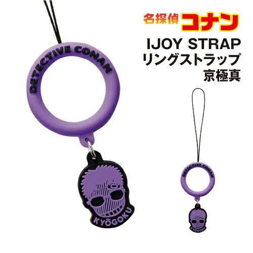 名探偵コナンデザインのIJOYSTRAPが登場！ 指に通して落下を防ぐリング型のストラップ。 やわらかい素材でスマホを傷つけにくい！ キャラクターチャーム付き♪ リング内径22×外径32mm メーカー：サンクレスト 素材：ケース：PVC樹脂...