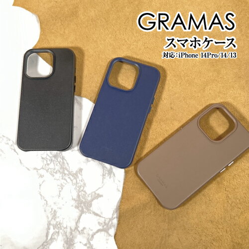 「あなたの人生を豊かにする至高の逸品」をコンセプトにしたブランド『GRAMAS』のシェル型ケースです。 本革のような質感でありながら水や汚れにも強い、すべりにくく、握り心地の良いPUレザーを使用。 iPhoneのボタンを保護するアルミパーツ...