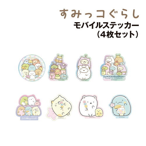 人気キャラクターを数多く生み出してきたSan-x(サンエックス)のキャラクターたちの中でも、特に人気のすみっコぐらしのグッズです。 すみっコぐらしデザインのモバイルステッカーです。 スマホケースに貼ったり挟んでりしてスマホをアレンジ、ダイカ...