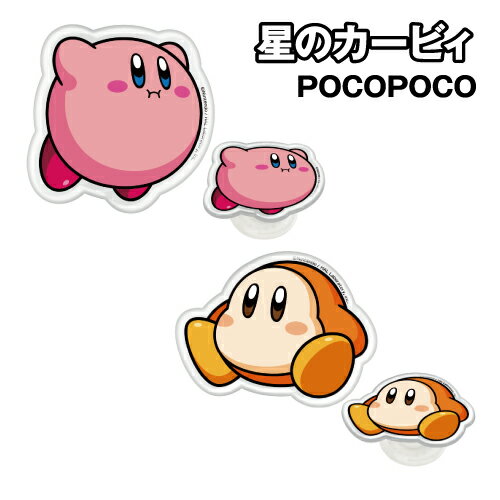 ゲームや音楽、コミックで大人気、丸くてかわいい星のカービィのグッズです。 星のカービィデザインのPOCOPOCOが登場！ デザインに沿ってカットされたダイカットタイプ。 キャラの柄の縁に丸みがあり、ぷっくりとして透明なクリアタイプ。 上部を...