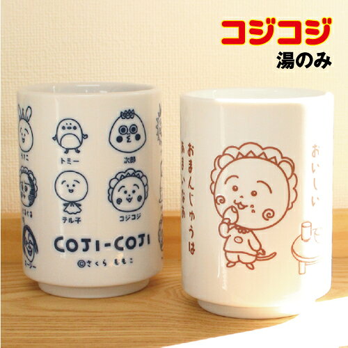 さくらももこ原作でおなじみコジコジデザインの湯のみです。 底の深めな湯呑みにかわいらしい絵柄がプリントされています。 陶磁器製で重厚感もあり、一家団欒で熱いお茶を飲むのにぴったり。 お土産などにも人気の一品。 おまんじゅう:CJ-55360...