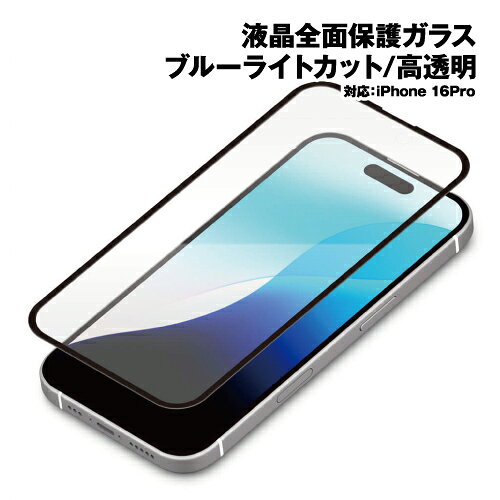 角割れを防ぐふたつの素材を使ったハイブリッド設計のiPhone 16 Pro用 液晶全面保護ガラス ブルーライトカット/高透明です。 液晶部はキズに強い高硬度ガラス、液晶画面の端まで覆う立体加工のPETフレームを使用。 最大約90％のブルー...