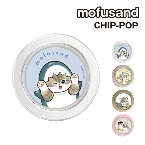 InstagramやTwitterなどSNSやLINEスタンプで大人気、イラストレーターぢゅのさんが描く、かわいくて少しシュールな猫たちが魅力の「mofusand」のグッズです。 mofusandデザインのCHIP-POPが登場！ スマホの...