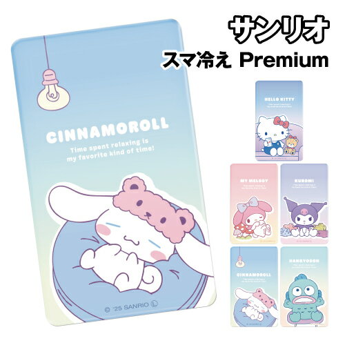 サンリオキャラクターズデザインのスマ冷え Premium です！ 共同技研化学株式会社の蓄熱シート「FREY」を使用。 スマホに貼ってスマホの熱を吸収蓄熱、大気中に放熱し、スマホの急激な温度上昇を緩和する薄型シート。 発熱が原因の動作のおく...