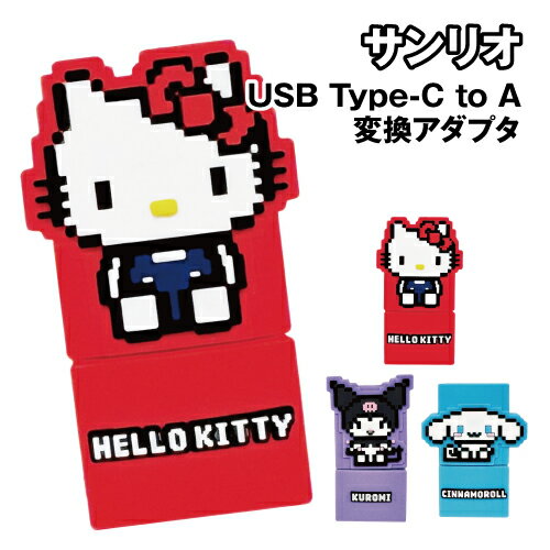 サンリオキャラクターデザインのUSB Type-C to A 変換アダプタです。 USB Type-Cコネクタ(メス)をUSB Type-Aコネクタ(オス)に変換します。 充電＆データ通信が可能です。 ケーブルの両端がUSB Type-Cで...