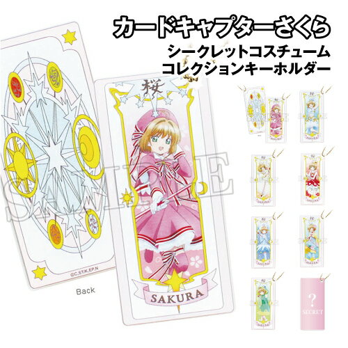 カードキャプターさくらデザインのアクリルキーホルダーです。 いろんなコスチュームのさくらがデザインされたプレートタイプのキーホルダー。 両面デザイン仕様。 ボールチェーンを通す穴が星形になっています。 全8種 1袋：キーホルダー1個入り ※...