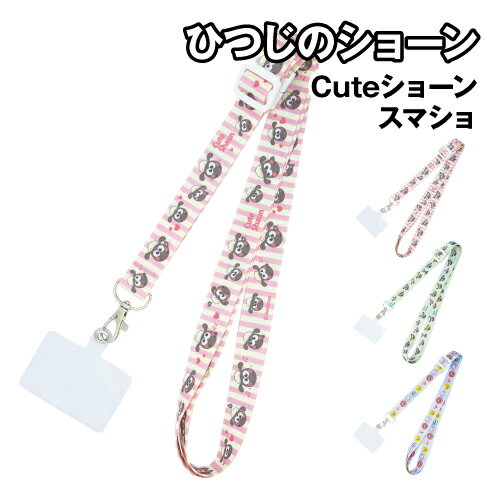 ひつじのショーンがかわいくデフォルメされたCUTE SHAUNデザインのストラップです。 ネックストラップやショルダーストラップで使える長めのストラップ。 本体はナスカン付きで、ホルダーシートがついていてスマホケースに挟んで使える。 事故防...