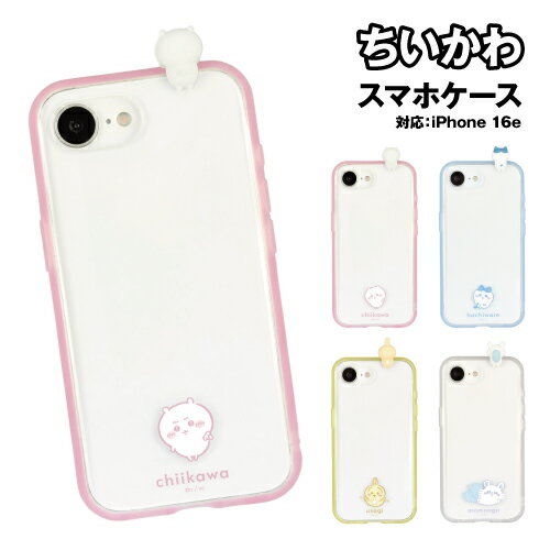 ちいかわデザインのスマホケースです！ 硬質プラスチックPCと軟質素材TPUを組み合わせたハイブリッド構造。 耐衝撃に優れたケースです！ 独特な形状でグリップしやすく持ちやすい。 フレームに立体的なキャラクターのマスコットが付いていてスマホに...