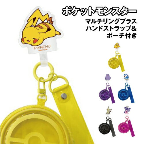 ポケットモンスターデザインのリングアクセサリとハンドストラップのセットです。 さらに、ワイヤレスイヤホンなどの小物が入るポーチ付き！ マルチリングホルダーはスマホケースに挟んで使うスマホリング。 リングに指を通してスマホ本体を持てば、スマー...