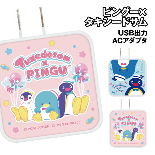 ピングー×タキシードサムデザインのACアダプターです！ 家庭用のコンセントに差し込み使用するタイプのACアダプター。 一般的なUSB出力端子(USB Type-A)が1口とUSB Type-C出力端子が1口の合計2口の差し口があり、iPho...