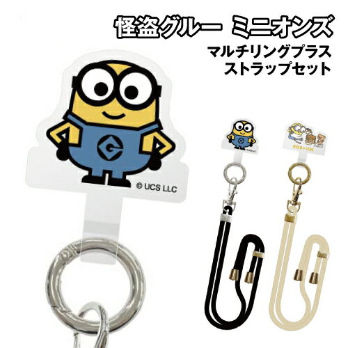 オーバーオールとゴーグルがトレードマーク。怪盗グルーシリーズから生まれた人気マスコットミニオンのグッズです。 「怪盗グルー/ミニオンズ」シリーズデザインのリングアクセサリとショルダーストラップ/ネックストラップのセットです。 マルチリングプ...