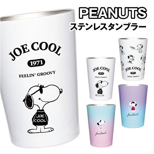 ピーナッツデザインのステンレスタンブラーが登場です！ 保温保冷効果抜群!ホットもクールもこれ一つでOKです。 温かいものを入れても外側は熱くなりにくい。 冷たいものを入れても結露しにくく割れにくいステンレスせいなので、デスク周りでも安心して...