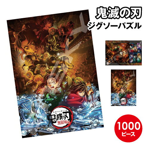 アニメ「鬼滅の刃」より、無限城編のビジュアルを使用した1000ピースジグソーパズルが新登場！ 大きなサイズで迫力の絵柄が楽しめます。 劇場版「鬼滅の刃」無限城編(1):1000T-556/4970381529291 劇場版「鬼滅の刃」無限城...
