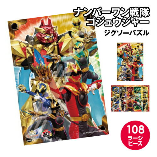 スーパー戦隊シリーズ50周年記念作品「ナンバーワン戦隊ゴジュウジャー」から2種類のジグソーパズルが新登場！ ピースが大きく組みやすいので、小さなお子様やパズル初心者の方にもお楽しみいただけます。 このジグソーパズルは108ピースですが、組み...