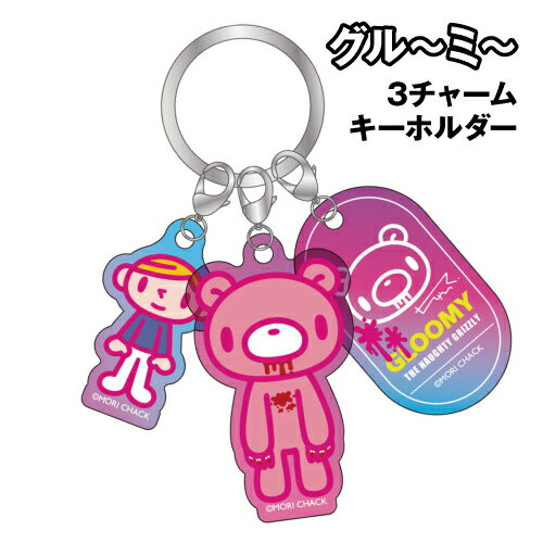 いたずらぐまのグル?ミ? GLOOMYデザインアクリルキーホルダーです。 1リングにチャームが3連セットになったキーホルダー。 チャームはカニカンで接続、個別に取り付け・取り外し可能。 リングでも取り付け可能でストラップなどにまとめてつけて...