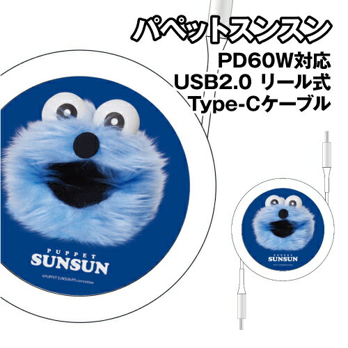 パペットスンスンデザインのリール式USB Type-C ケーブルの登場です。 両方の端子がUSB Type-C(オス)形状。 充電、PCとのデータ転送が可能。(USB規格：USB2.0/通信速度:480Mbps) PD60W3A対応、PD充...