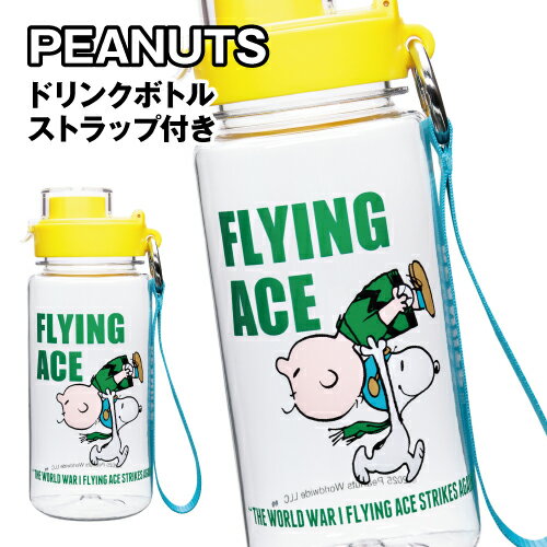 大人気スヌーピーでおなじみ、チャールズ・モンロー・シュルツが1950年から書き始めた漫画『ピーナッツ』のグッズです。 ピーナッツデザインのクリアドリンクボトルです。 ストラップ付きで持ち運びに便利。 蓋を外せば氷やティーバッグなども入れやす...